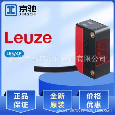 劳易测（Leuze）LE5/4P接收开关LE54PLS5/9D发射开关LS59D