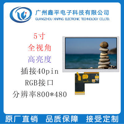 5寸TFT液晶显示屏 高清IPS横屏 分辨率800*480 RGB接口 插接40pin