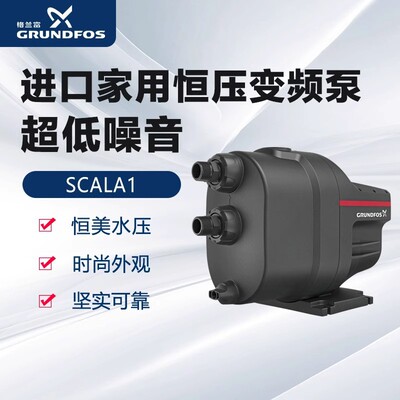 格兰富SCALA1全自动增压泵