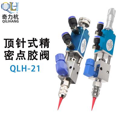 QLH-21顶针式点胶阀点胶阀千分尺点胶阀精密点胶阀多色胶阀