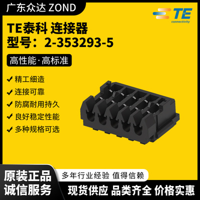 TE泰科 2-353293-5 2-353293-6 2-353293-8 3-353293-0 3-353293-