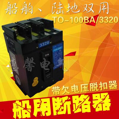嘉控JK船用塑壳断路器TO-100BA/3320 空气开关 带欠压脱扣器
