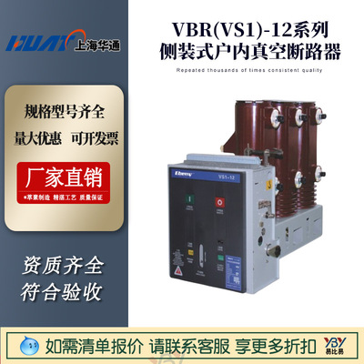 上海华通VBR侧装真空断路器