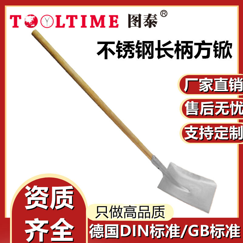 TOOLTIME图泰不锈钢长柄方锨304防磁耐腐蚀长柄方锨铲锹不锈钢锨