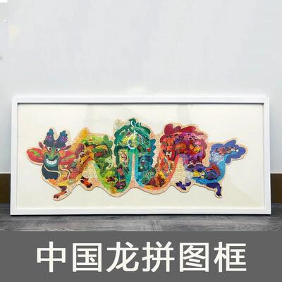 中国龙拼图拼图框342片拼图裱框81.5*30.1厘米异形拼图框
