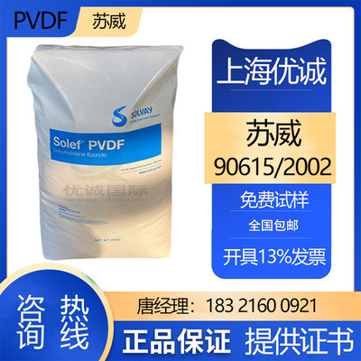 PVDF90615/2002苏威 高粘度共聚物颗粒料 用于管道 管材 水处理膜