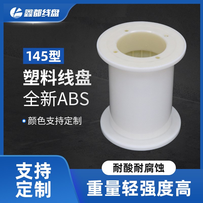厂家直供特种超精密145型超细ABS塑料线盘线轴工字轮绕线盘