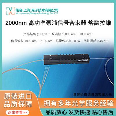 2000nm 高功率泵浦信号合束器 熔融拉锥