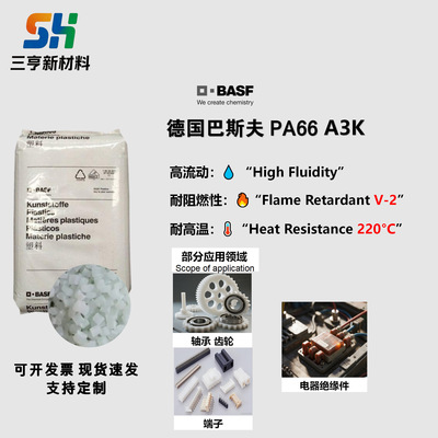 PA66德国巴斯夫A3K高流动性耐热老化耐热耐候性好 端子轴承齿轮