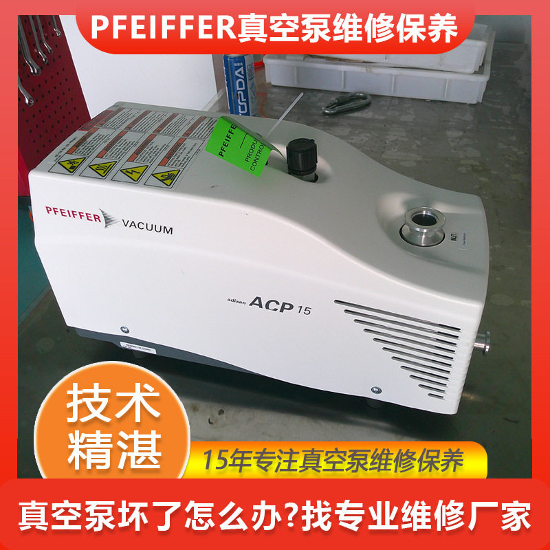 ACP15普发干泵维修卡死异响专业进口真空泵保养厂家PFEIFFER上门