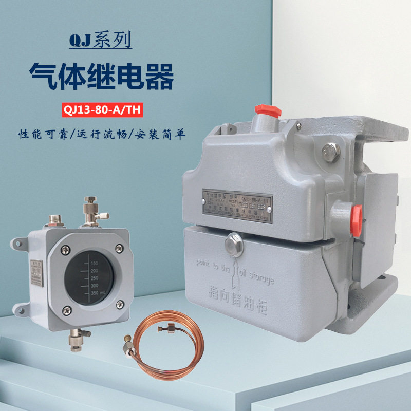 QJ13-80-TH瓦斯气体继电器QJ13-80-ATH变压器保护装置220V 0.3A