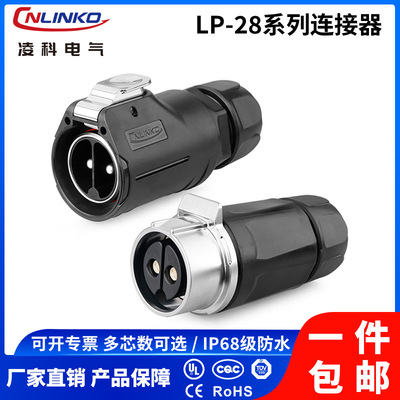 凌科LP28防水50A公母航空插头