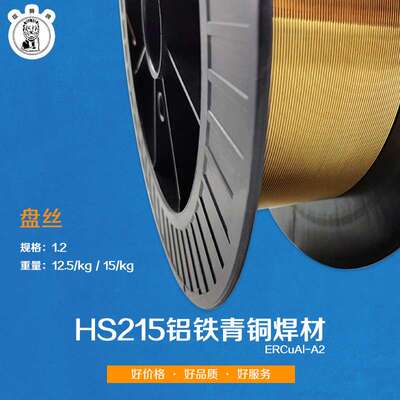 新鑫S215铜焊丝ERCuAl-A2铝铁青铜焊丝焊丝盘SCu6180铝青铜焊丝