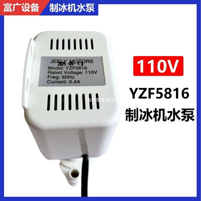 制冰机110V水泵JEELY  YZF5816出口美款60Hz抽水泵马达电机