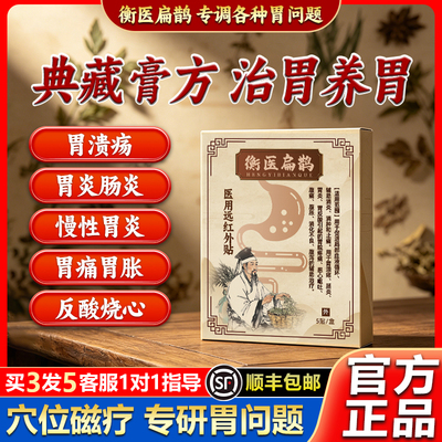 【衡医扁鹊】肠胃贴治胃养胃胃溃疡胃炎肠炎穴位磁疗正品顺丰包邮
