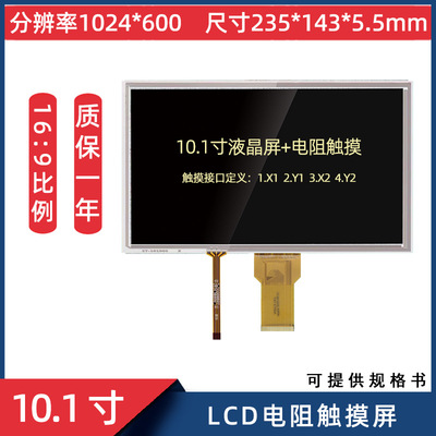 10.1寸4线电阻触摸屏热销