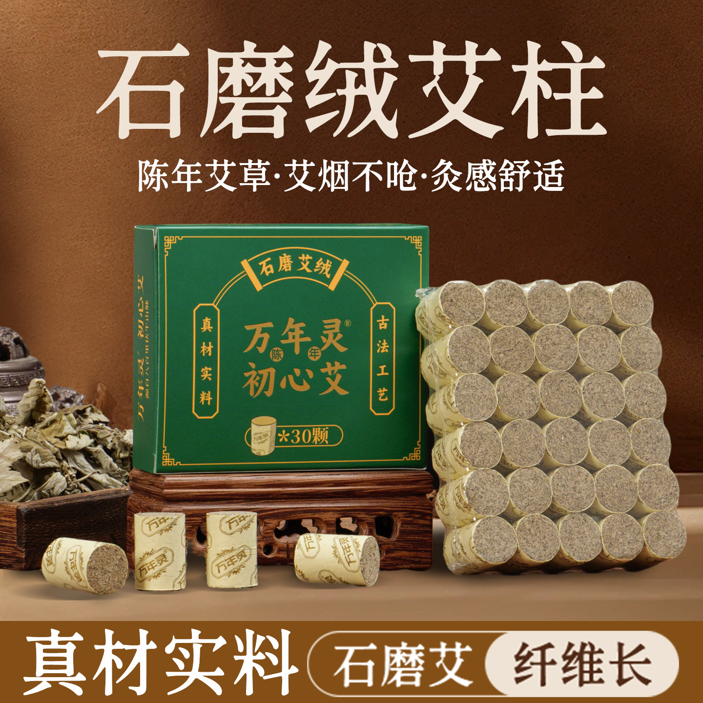 万年灵 陈年艾灸柱 石磨绒艾柱家用随身灸用的纯石磨艾柱艾草艾条
