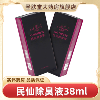 民仙除臭液38ml腋下净味汗臭皮肤外用官方正品