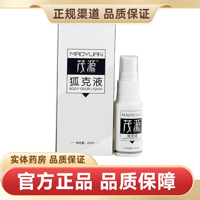 茂源狐克液22ml汗臭喷雾