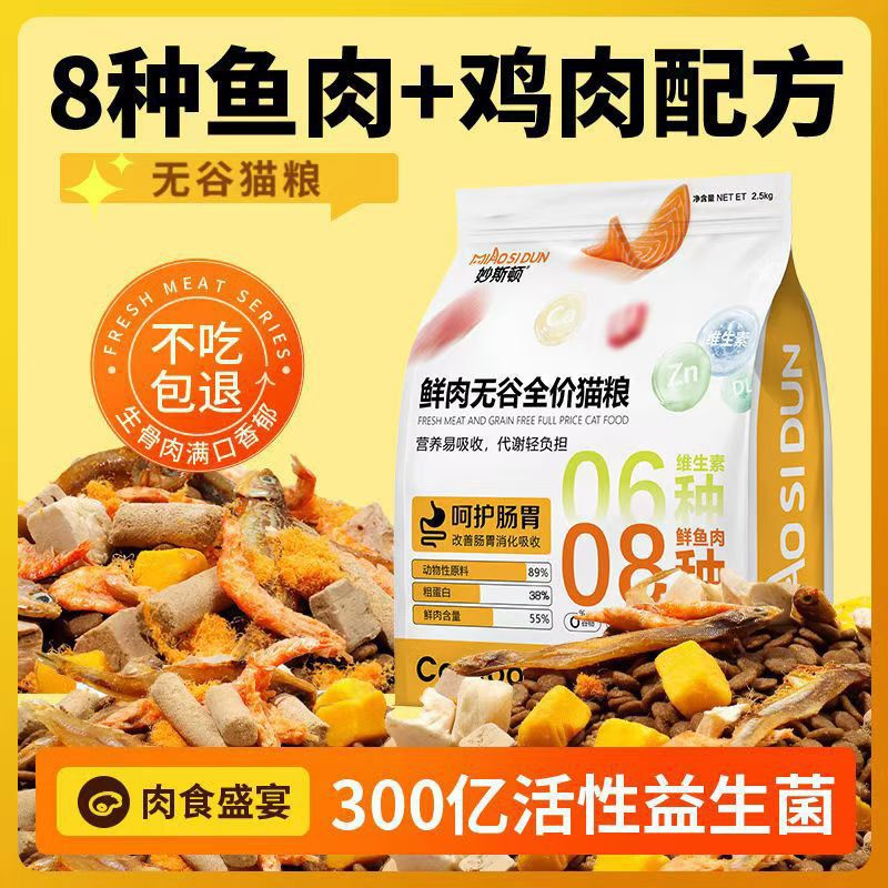新款妙斯顿冻干多拼鱼肉味美毛靓毛无谷成猫幼猫全阶段猫粮高蛋白