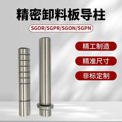 卸料板导柱SGPR/SGOR/SGPN/SGON13/16/20/25精密冲压模具导套定制