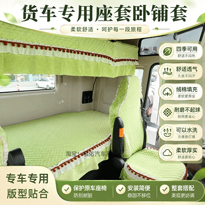 货车优质专用座椅卧铺套
