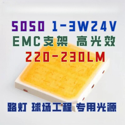 5050LED灯珠1-3w/24v高光效EMC支架光效 230lm白光LED贴片灯珠