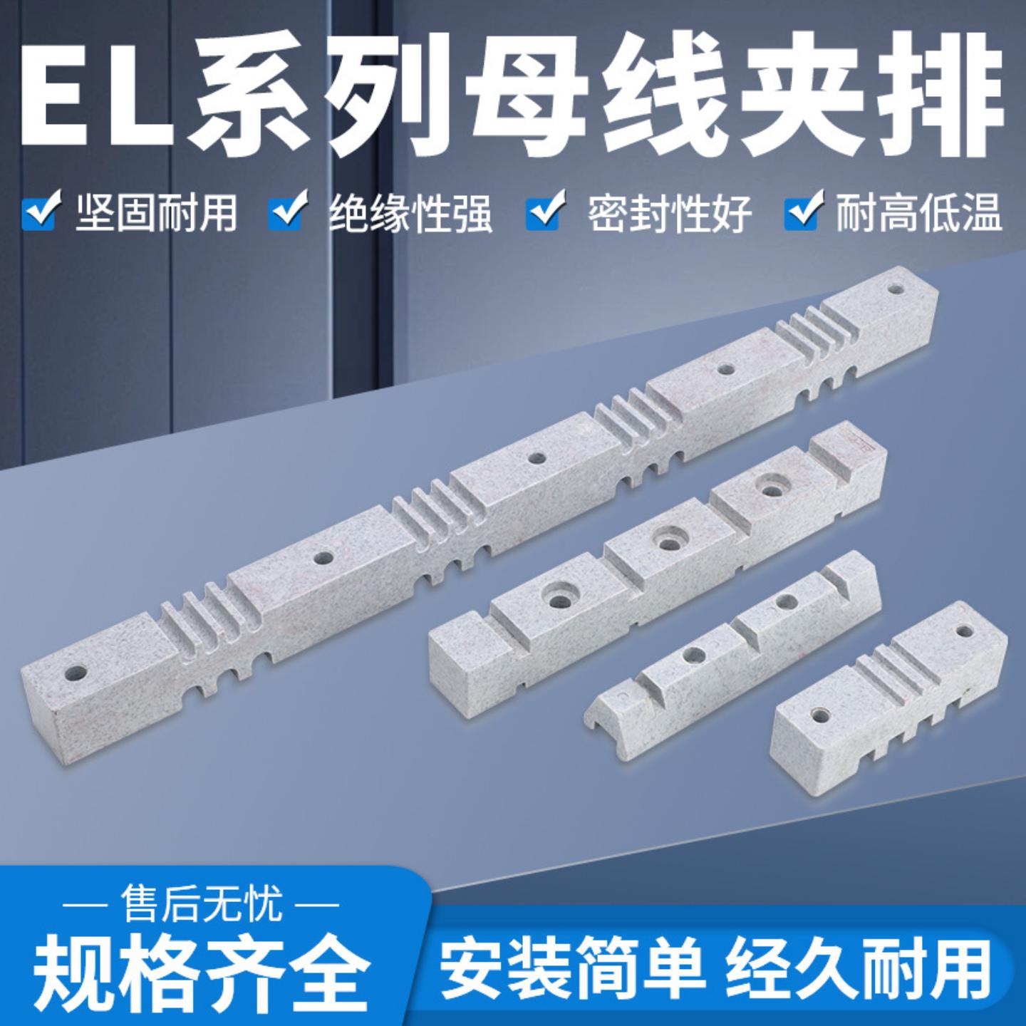 EL125/130/180/210/270/295/母线框铜排支架绝缘母线夹固定牢固
