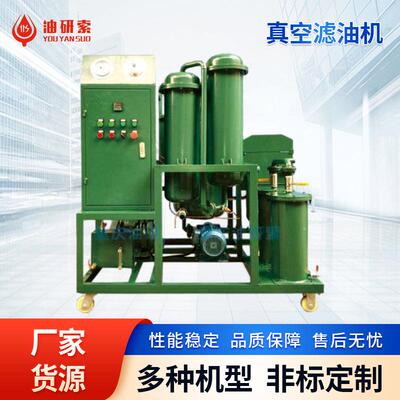 压缩机油真空滤油机BTCT防爆型真空除水过滤杂质高粘度润滑油
