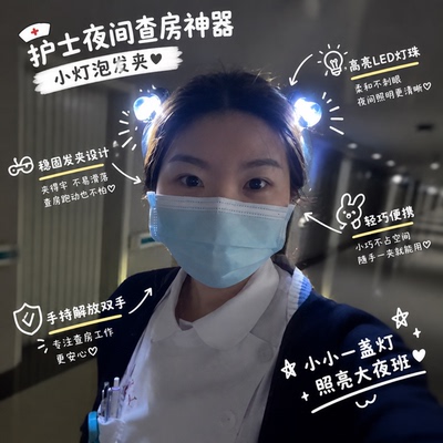 这个小灯泡发夹真是夜间查房神器