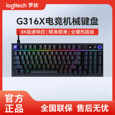 罗技G316X闪逸龙8K客制化机械有线键盘98键电竞热插拔全键RGB背光