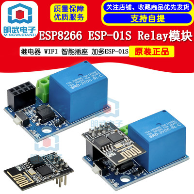 ESP8266 ESP-01S Relay模块 继电器 WIFI 智能插座 加多ESP-01S