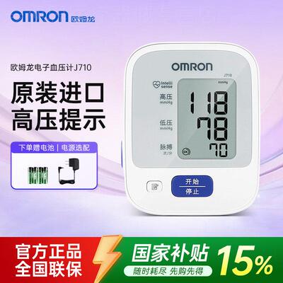 【国家补贴15%】欧姆龙压计压量仪家用准精原装进口J710配件