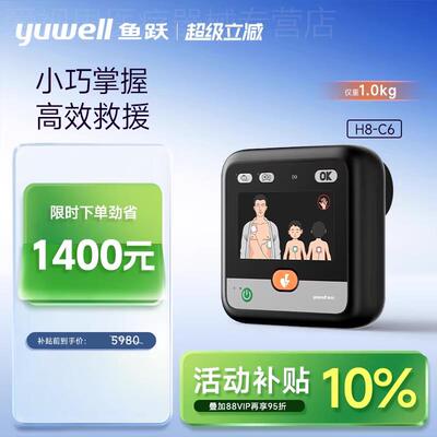 鱼跃AED除颤仪便携式车载家用自动体外心脏除颤器医用急救设备H8