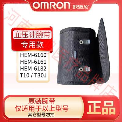 欧姆龙HEM-6160/6161/6182/T10/T30J量压腕带配件臂带原装售后配