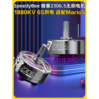 SpeedyBee蜂暴2306.5 PRO FPV穿越机1880KV无刷电机6S适配马里奥5