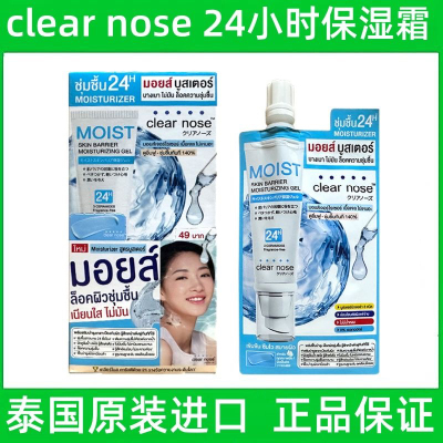 泰国 Clear nose 24小时保湿霜长效保湿深层补水锁水修复肌肤10ml