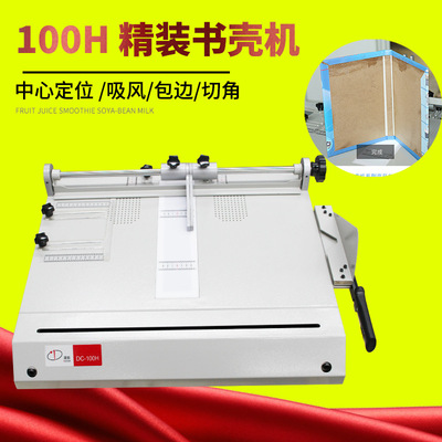 道顿DC-100H书壳机A4幅面精装书壳机定位相册硬书皮菜单硬壳