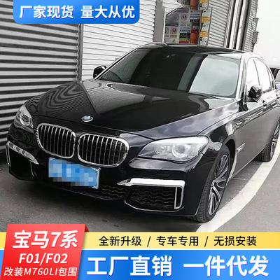 适用09-15款宝马7系改装大包围730老改新F0102升级M760前杠M套件