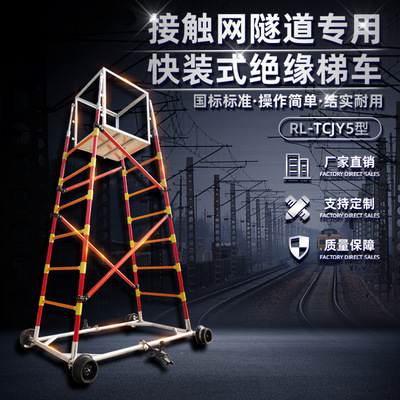 RL-TCJY5型快装式绝缘梯车 快装梯车 绝缘快装梯车 河北车梯