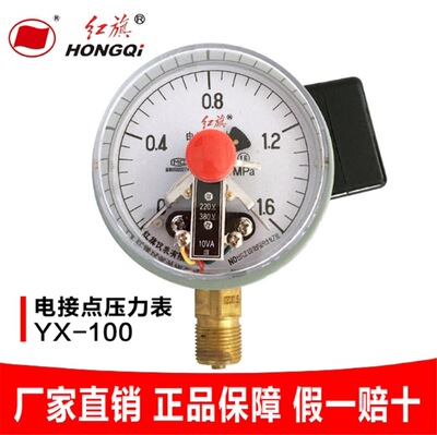 红旗仪表电接点压力表YX-100触点1.6mpa气压表真空表负压径向10VA