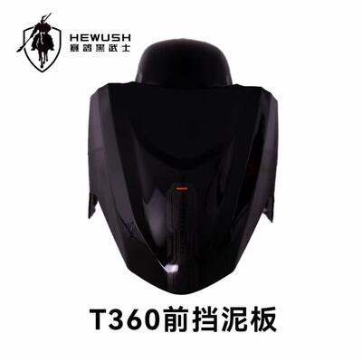 赛鸽黑武士前轮挡泥板 适配T280/T360/T760/TM890 工厂直发