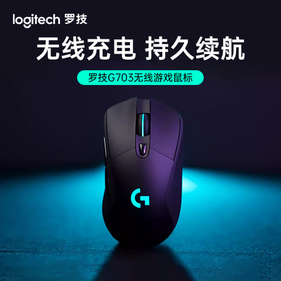 罗技G703hero无线游戏办公双模充电鼠标专用RGB吃鸡鼠标