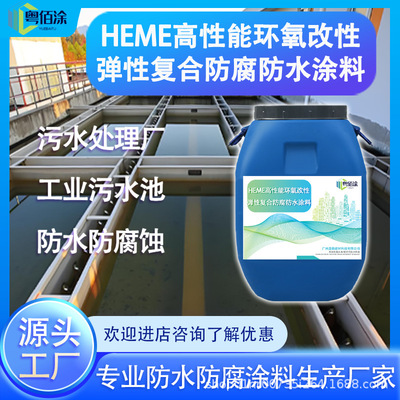 HEME高性能环氧改性弹性复合防腐防水涂料污水池防水防腐抗渗涂料