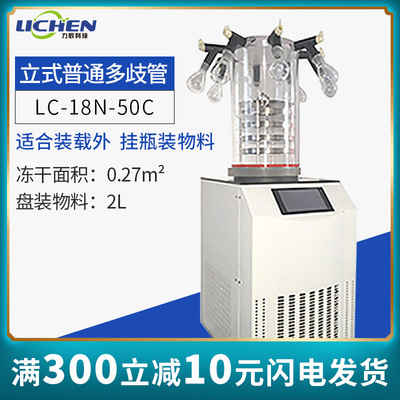 力辰科技LC-18N-50C食品预冻真空冻干机药品实验室用干燥机防静电