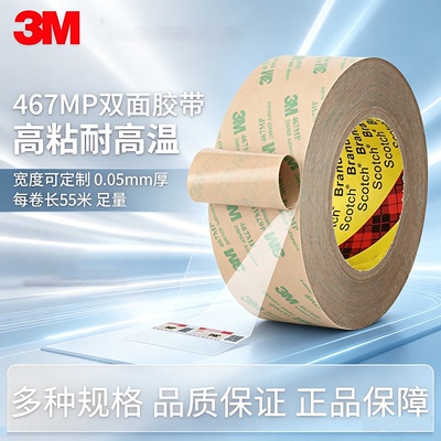 3M467MP超薄0.05MM双面胶耐高温