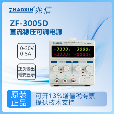 兆信ZF-3002/3003/3005/15005D双路直流稳压电源实验开发维修电源