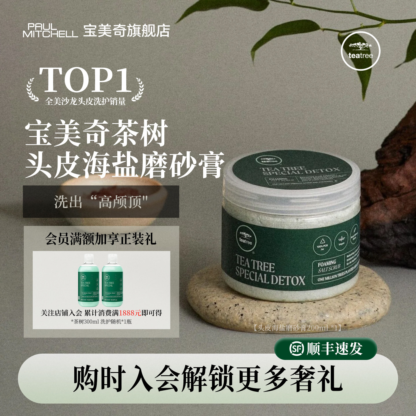 宝美奇茶树头皮海盐磨砂膏200ml