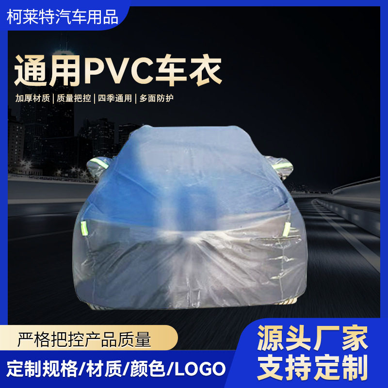 厂家加工定制通用PVC车衣全车防晒防雨防尘遮阳四季通用全车罩