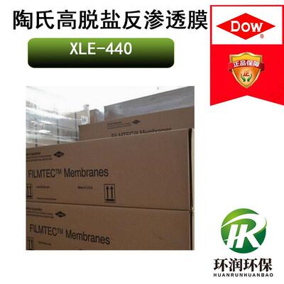 陶氏极低能耗反渗透膜XLE-440 高有效膜面积、极低能耗RO膜元件